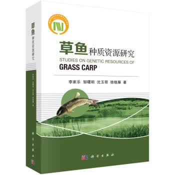 草鱼种质资源研究 李家乐等 9787030633484