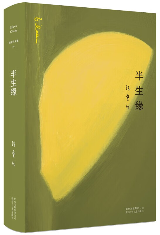 半生缘（张爱玲长篇小说，感动半个多世纪读者的经典爱情。影视剧多次改编，王家卫、蒋方舟、张怡微） 半生缘(新版)