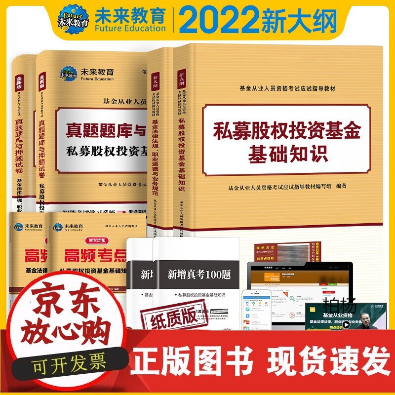 速发 科目一+科目三书课包基金从业资格考试教材2022全套8本私募股权基金基础知识法律法规真题试卷证
