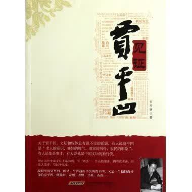 见证贾平凹 何丹萌