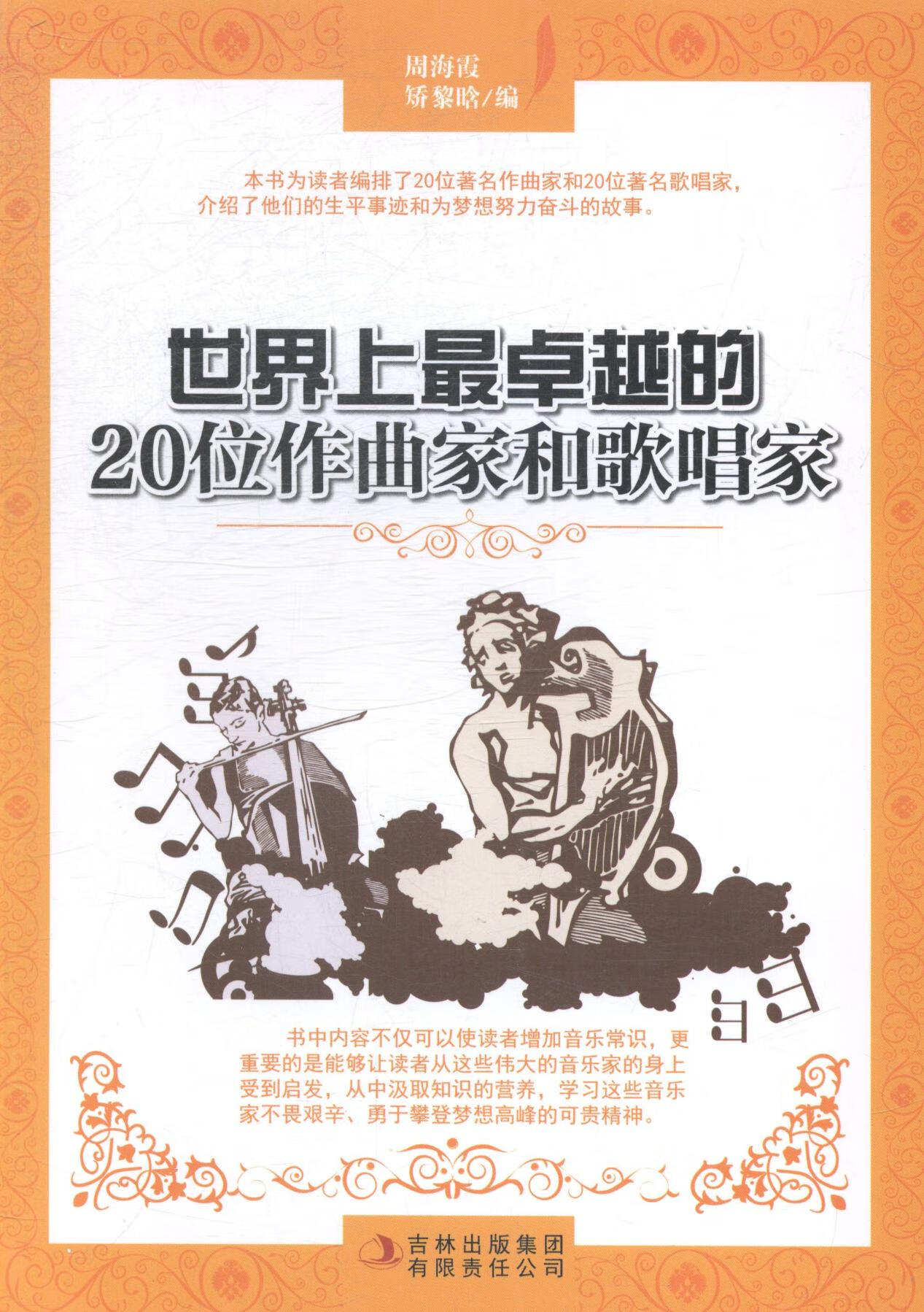 上20位作曲家和歌唱家 传记 书籍