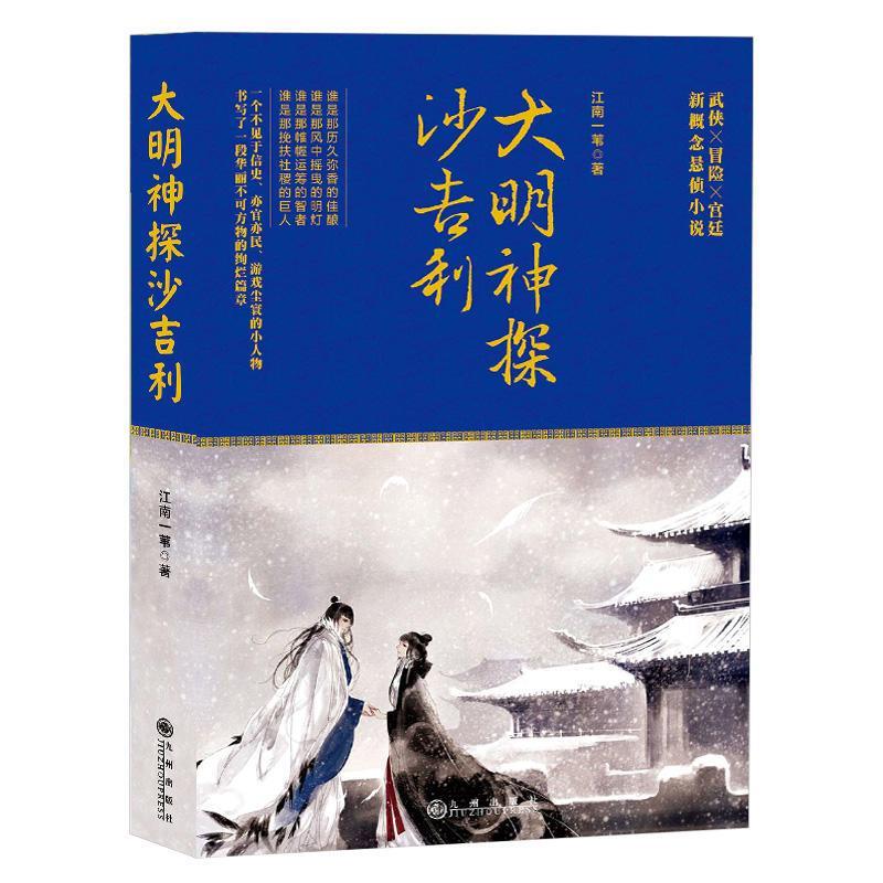 大明神探沙吉利【好书，下单速发】