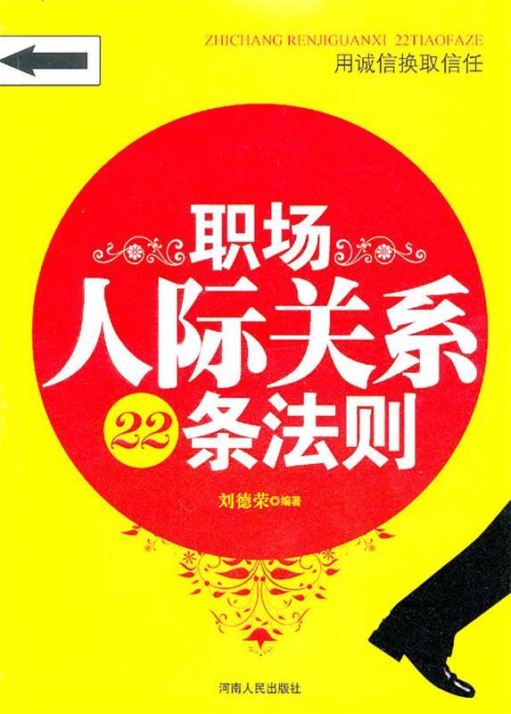 职场人际关系22条法则