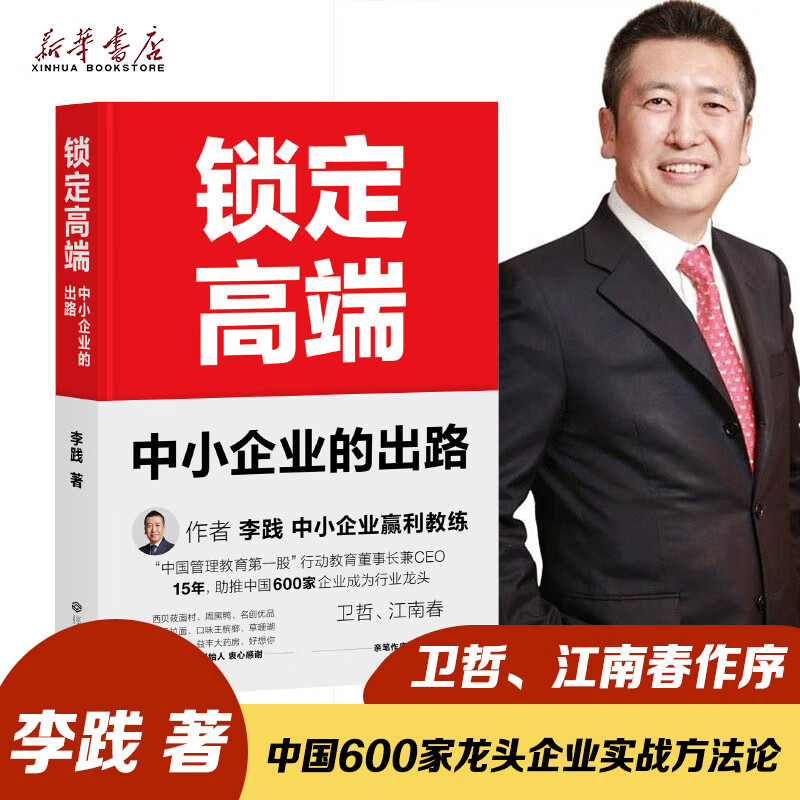 现货 锁定高端中小企业的出路 新华 行动教育 李践 管理方面的书籍 管理学经营管理商业模式 企业