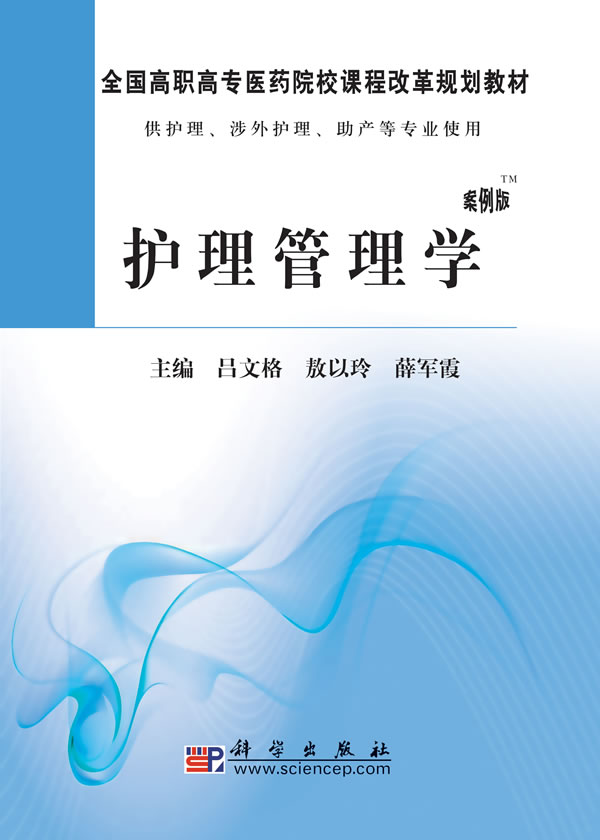 护理管理学 吕文格