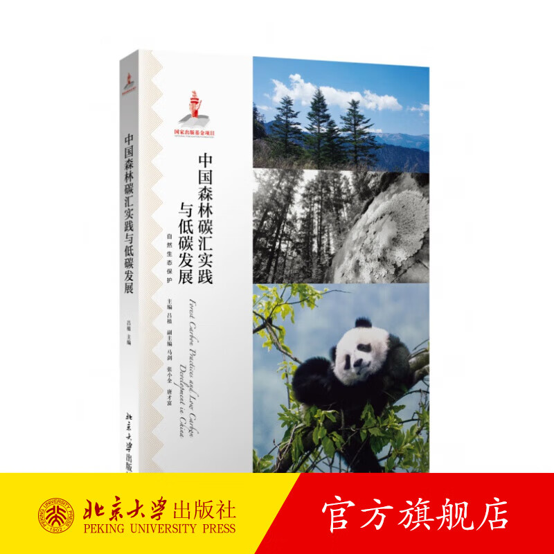 中国森林碳汇实践与低碳发展 北京大学旗舰店