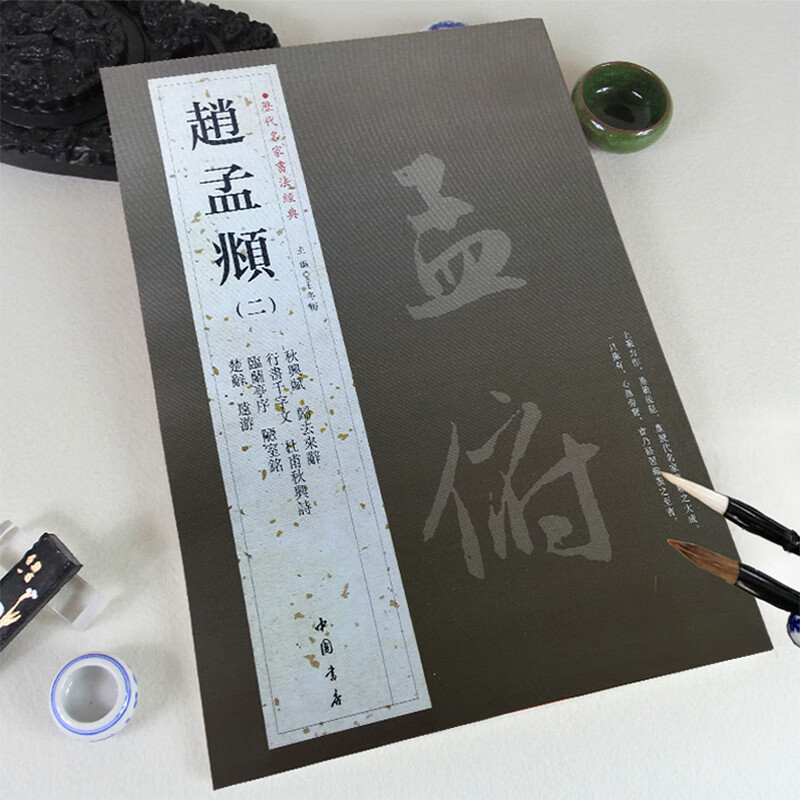 赵孟頫二历代名家书法经典繁体旁注赵孟俯行书千字文字帖临兰亭序归去来辞毛笔书法学生练习临摹字碑帖中