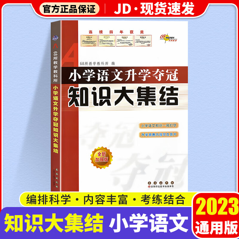 2023版68所名校图书小学升学夺冠知识大集结语文数学英语小升初复习小学毕业升学总复习资料辅导书 语文