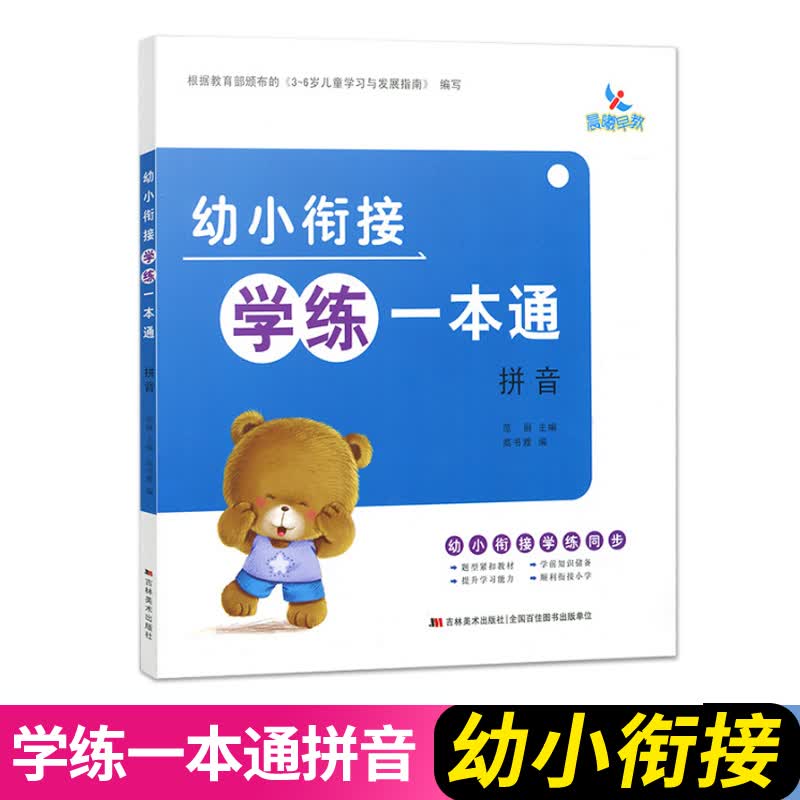 晨曦早教 幼小衔接学练一本通 拼音