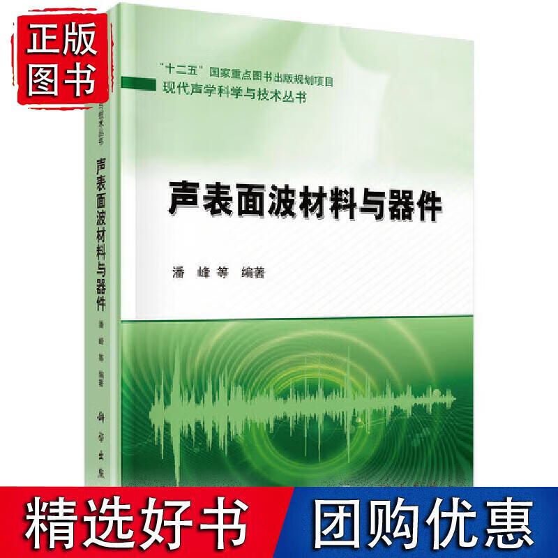 声表面波材料与器件 科学出版社
