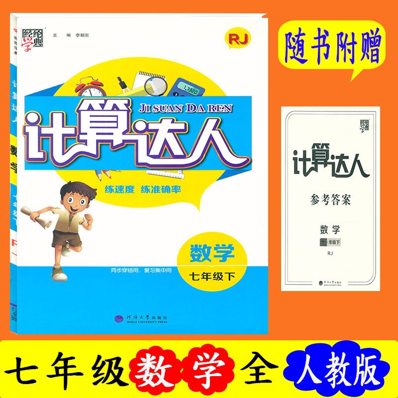 2023版计算达人七年级下册数学人教版经纶学典计算题卡运算升级卡 七年级下数学人教版