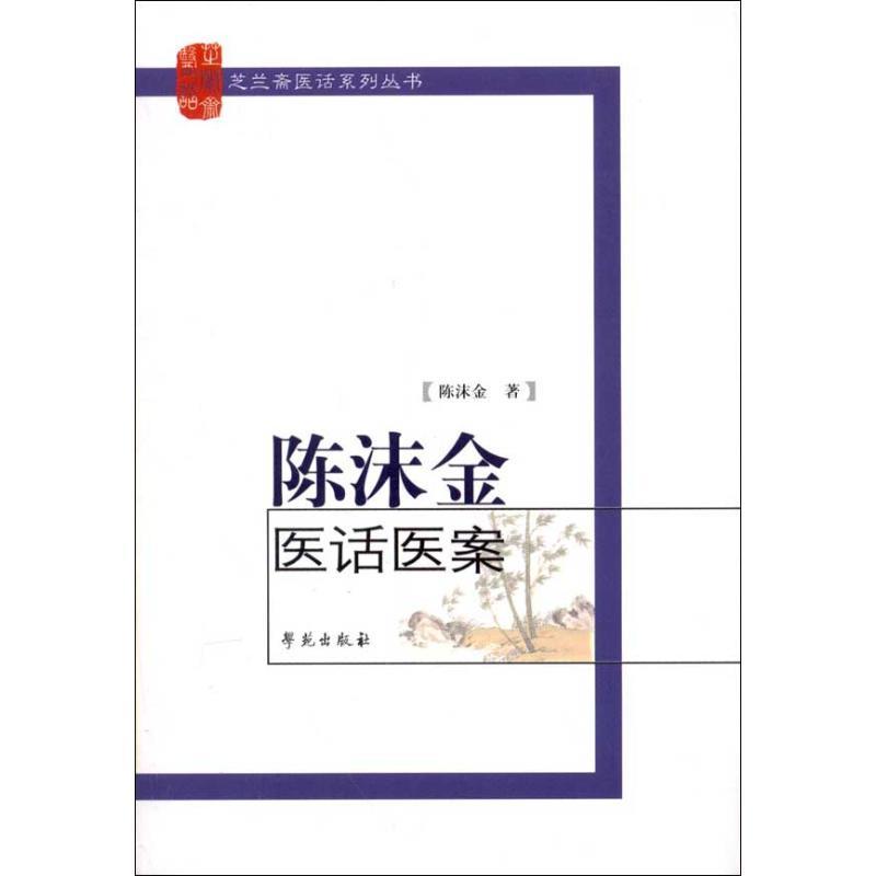 陈沫金医话医案