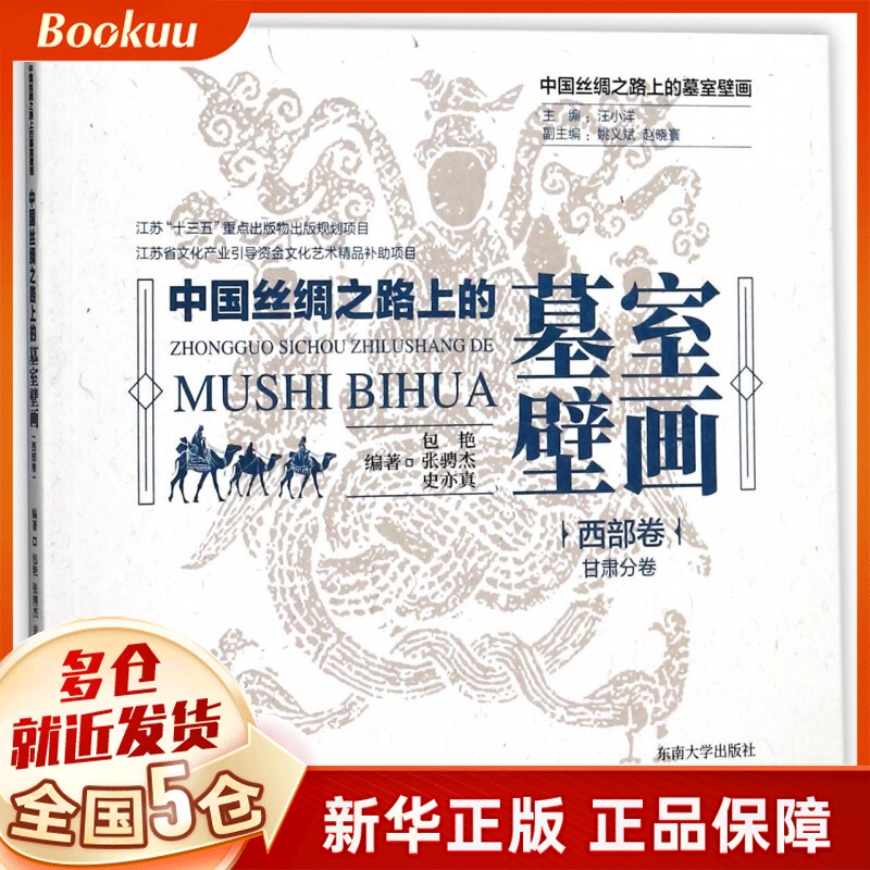 中国丝绸之路上的墓室壁画(西部卷甘肃分卷)
