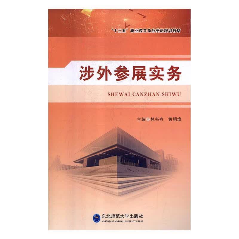 涉外参展实务 林书舟,黄明焕 9787568152204