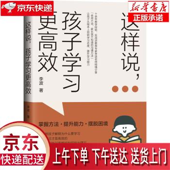 【全新送货上门】这样说，孩子学习更高效 李波 机械工业出版社