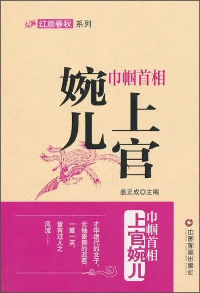 巾帼首相：上官婉儿姜正成