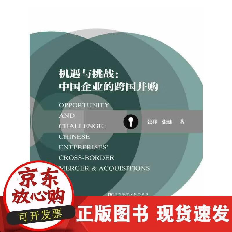【现货】机遇与挑战：中国企业的跨国并购
