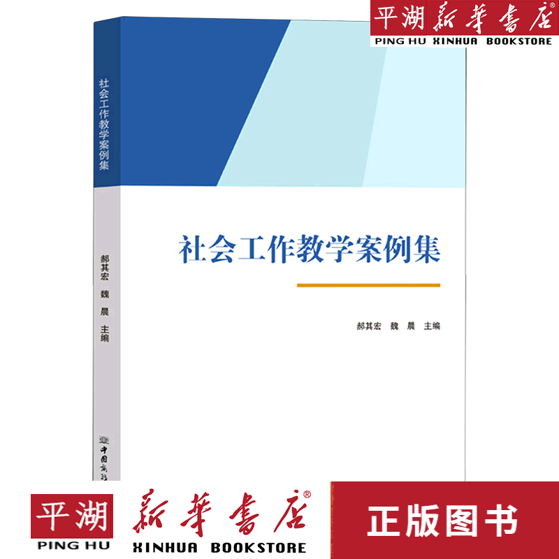 【书籍】社会工作教学案例集