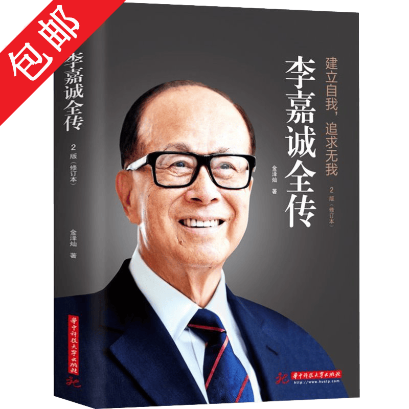 【包邮】 李嘉诚全传2版（修订版）