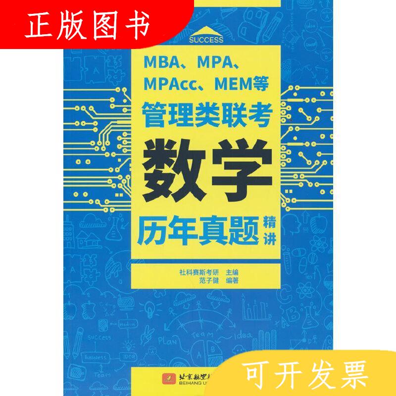 北京航空航天大学出版社范子健新华 MBAMPAMPAccMEM等管理类