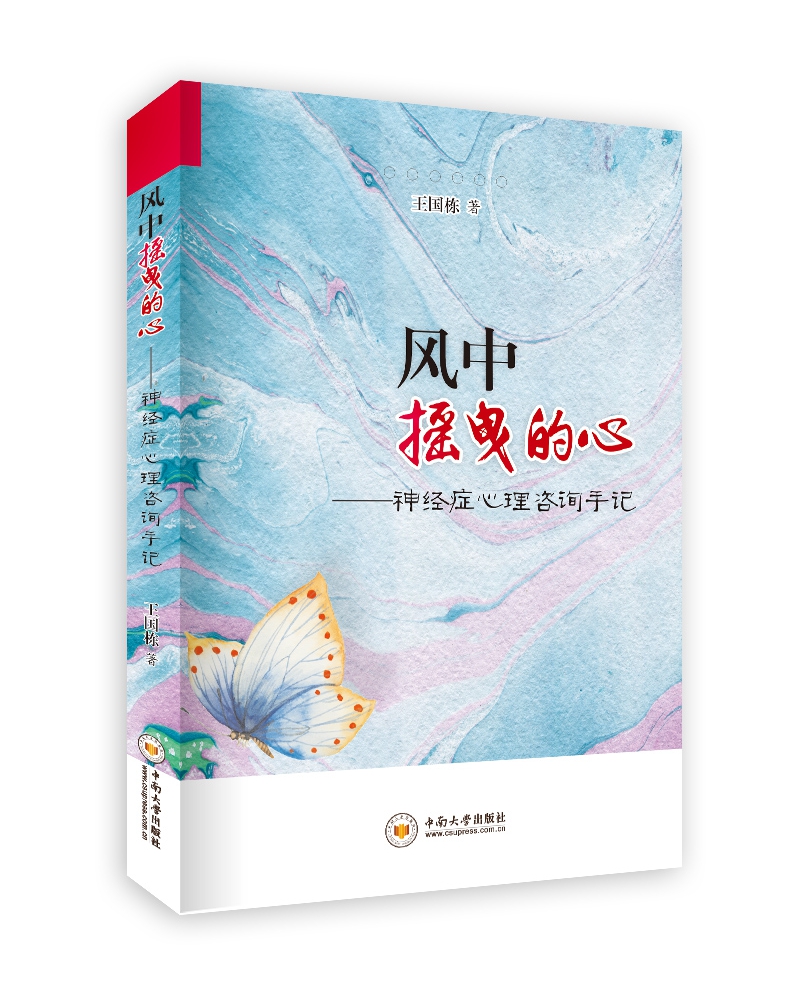 风中摇曳的心--神经症心理咨询手记
