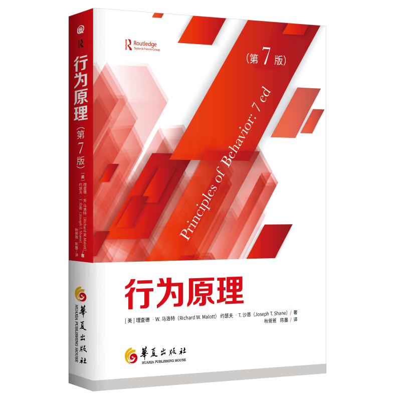 行为原理 第7版 理查德·W.马洛特 开启行为分析之门的钥匙 行为原理 行为分析 行为主义