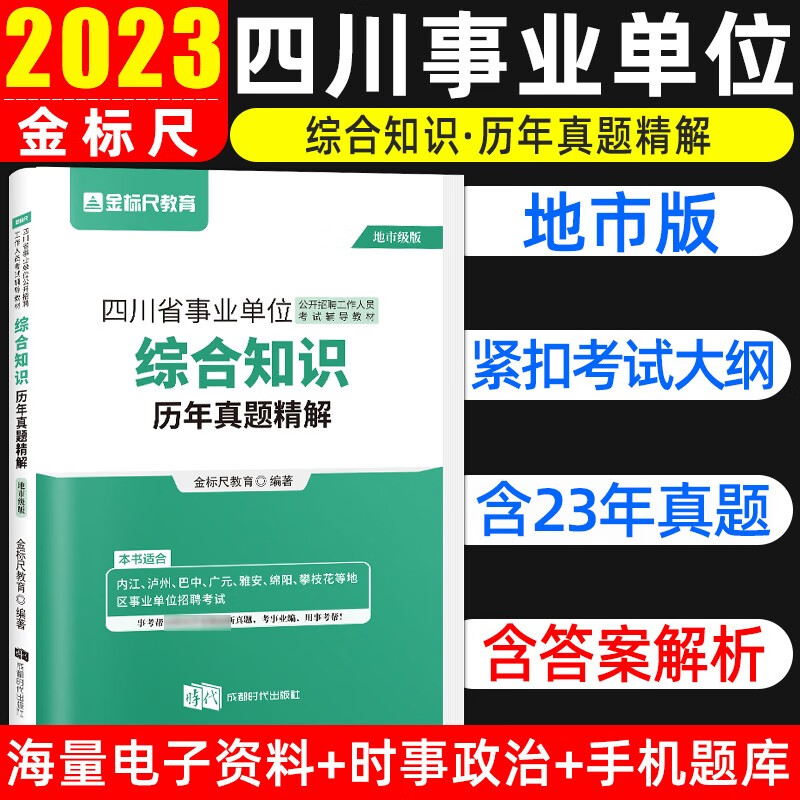 2024金标尺事考帮四川事业单位综合知识历年真题省属版地市版公共基础知识历年真题含22年真题 综合知识【地市版真题】