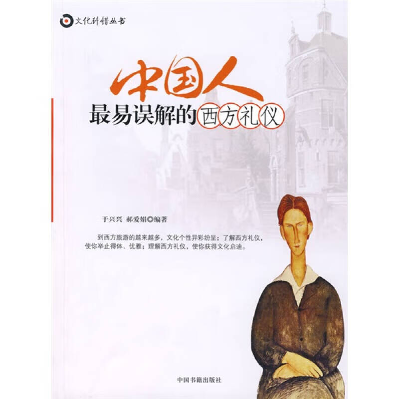 中国人易误解的西方礼仪【好书】