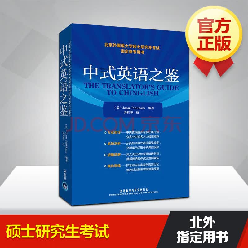 中式英语之鉴:英文研究生考试琼平卡姆教学北京外国语大学硕士研究生考试指定参考用书翻译笔记姜桂华外语教学