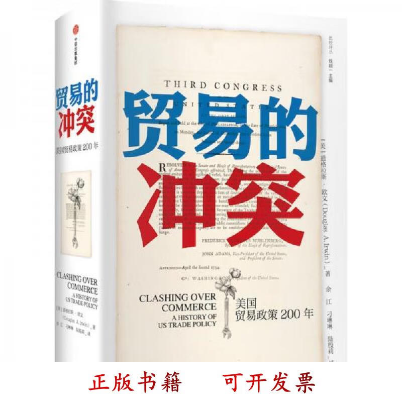 贸易的冲突 道格拉斯·欧文 中信出版集团,中信出版社 9787521704655
