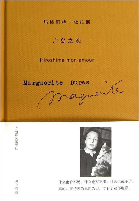 玛格丽特·杜拉斯作品系列:广岛之恋 [法] 玛格丽特·杜拉斯（Duras M.） 著,谭立德 译 上