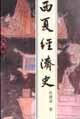 西夏经济史 杜建录【书】