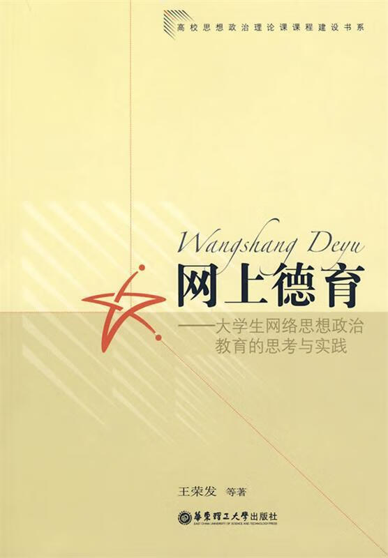网上德育 王荣发等著