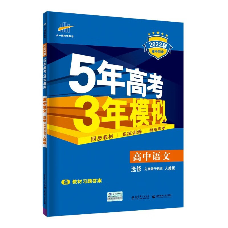 正规曲一线 高二高中语文 选修中国古代诗歌散文欣赏 人教版2022版高中同步 新教材地区不适用 先秦诸子选读