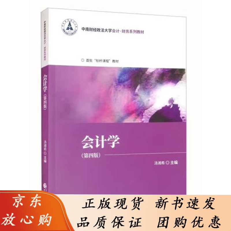 会计学（第四版） 汤湘希 编 书籍