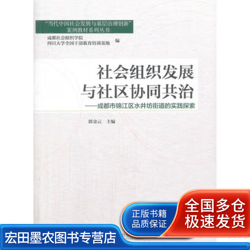 社会组织发展与社区协同共治【好书】