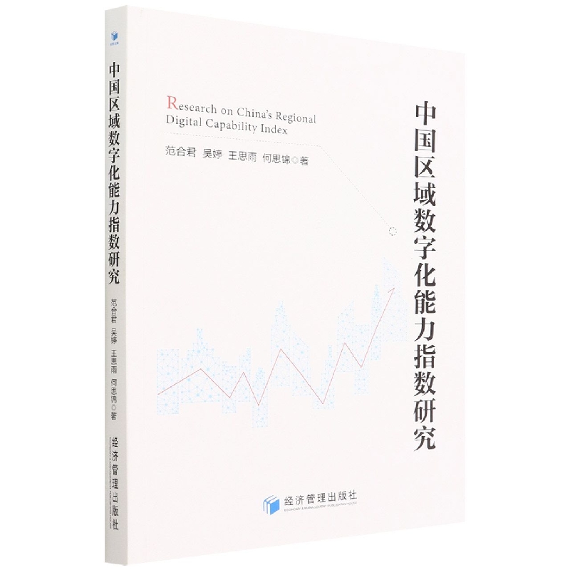 中国区域数字化能力指数研究