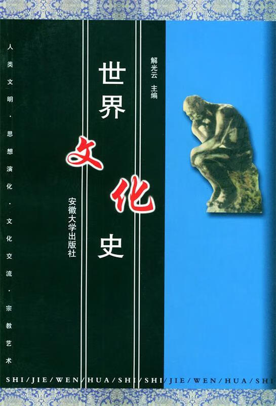 世界文化史 解光云 主编【书】