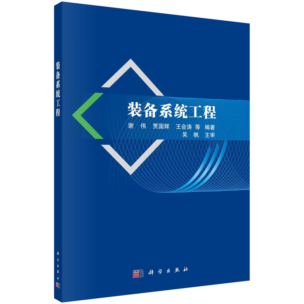 装备系统工程/谢伟等