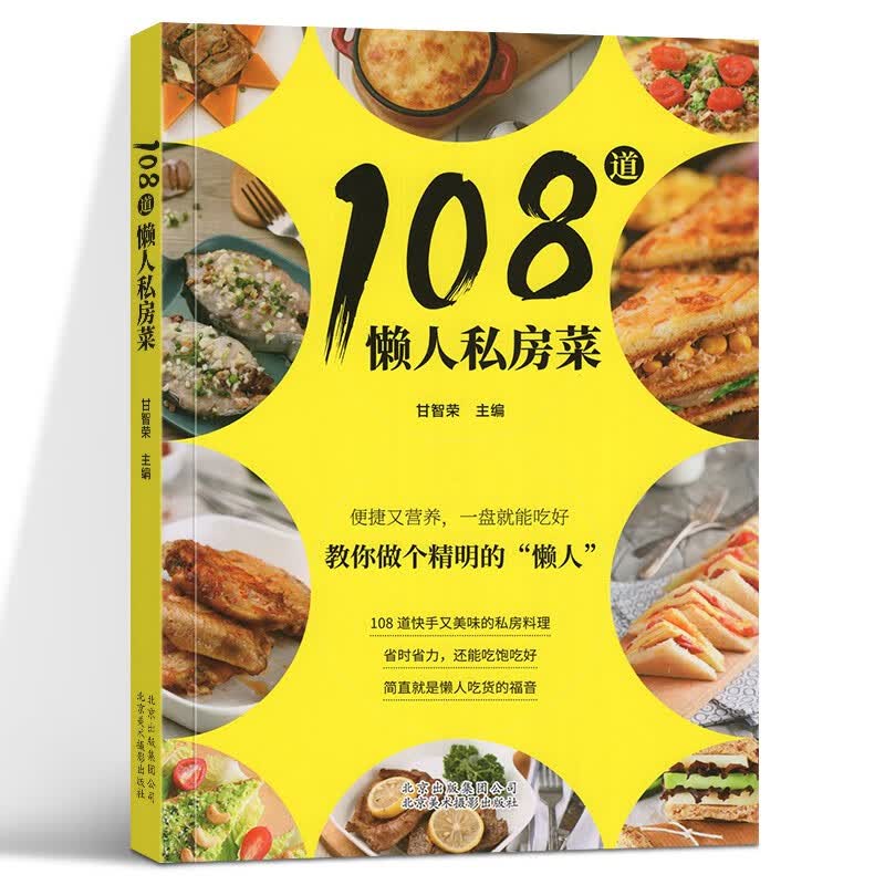 《当天发货》108道懒人私房菜 108道美味快手私房料理 烹饪美食 家常菜谱 烹制技法私房菜大众菜谱