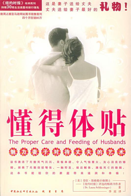 懂得体贴—魅力妻子对待丈夫的艺术 （美）斯格勒辛格 著,季琼 译