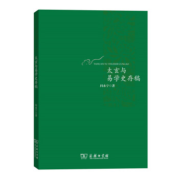 太玄与易学史存稿 问永宁 著【书】
