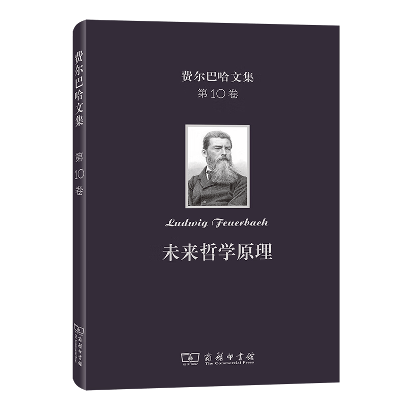 费尔巴哈文集(第10卷)：未来哲学原理（费尔巴哈文集） [德]费尔巴哈 著 洪谦 译 商务印书馆