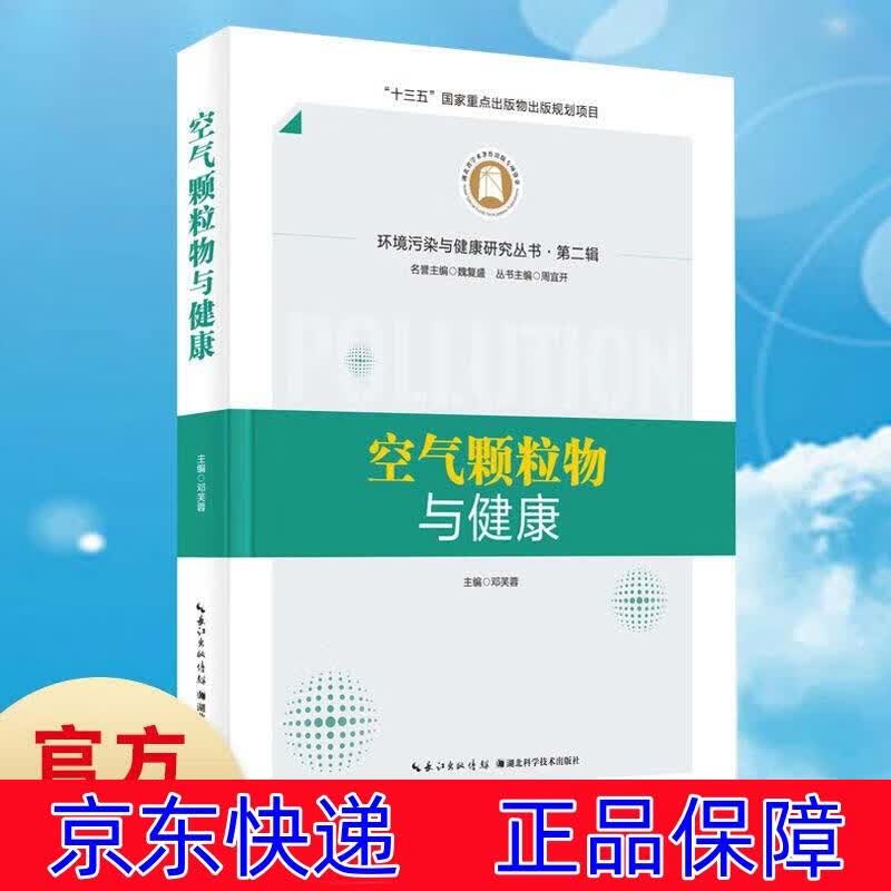 空气颗粒物与健康 医学耳鼻咽喉科学类书籍 粒物与健康