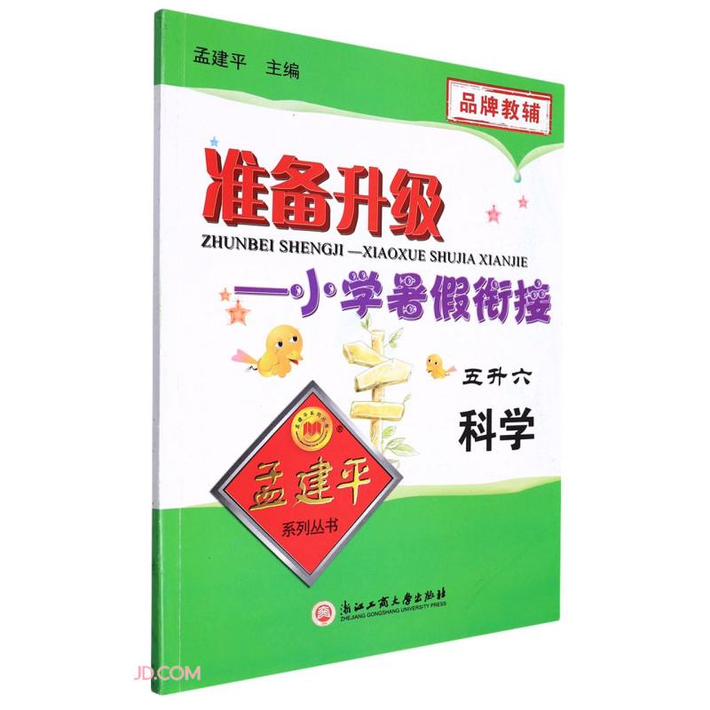 科学(5升6)/准备升级小学暑假衔接
