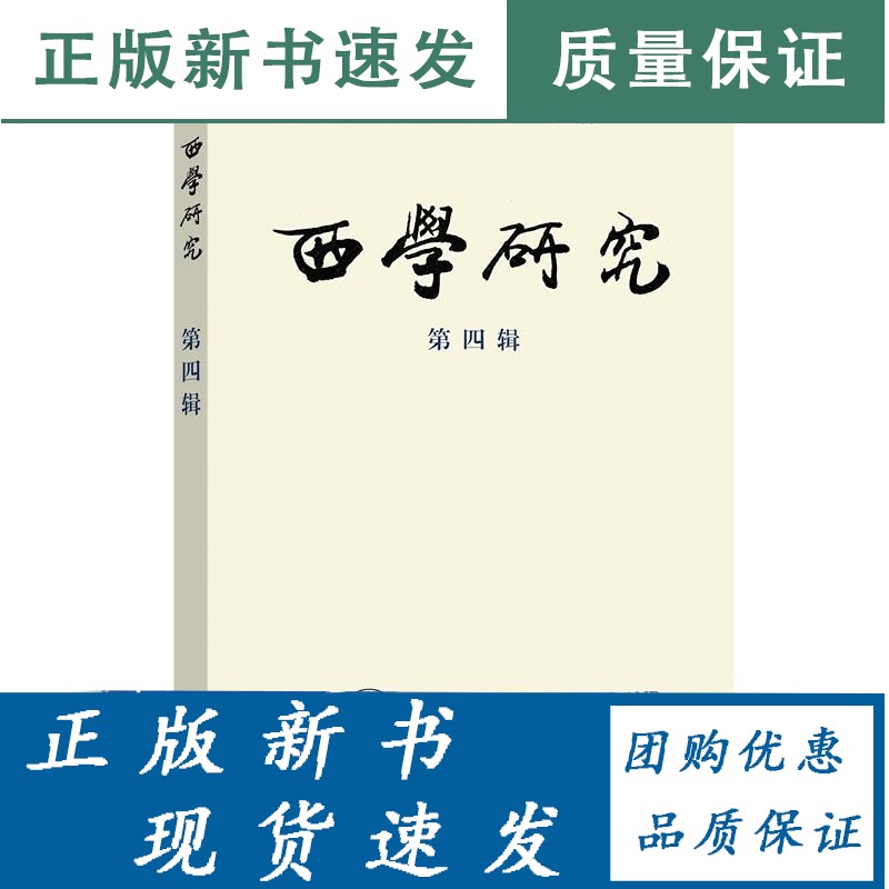 3月新书 西学研究(第四辑) 陈莹雪 李隆国 主编