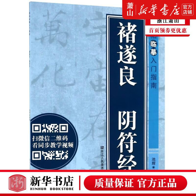 新华 褚遂良阴符经原帖临摹入门指南 池辉 艺术 书法篆刻 浙江人美 浙江人民美术 图书籍
