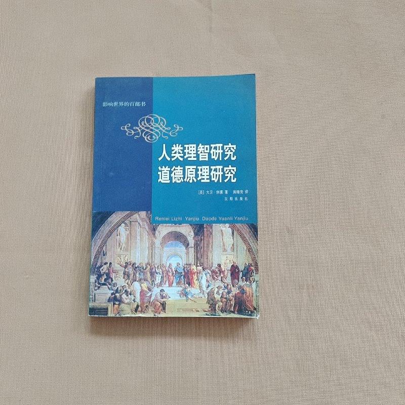 人类理智研究 道德原理研究