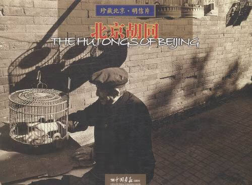 北京胡同 旅游/地图 星云大师 著 中华书局 9787514612981