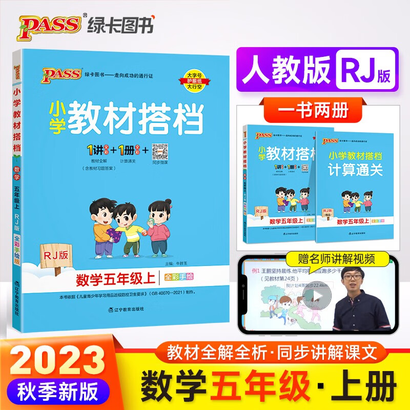 23秋小学教材搭档 数学 五年级 上册 人教版 pass绿卡图书 同步教材解读 全解 课前预习 同步视频微课 秋季开学用